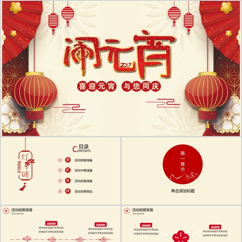 闹元宵活动策划元宵节ppt模板 Ppt模板 【ovo图库】