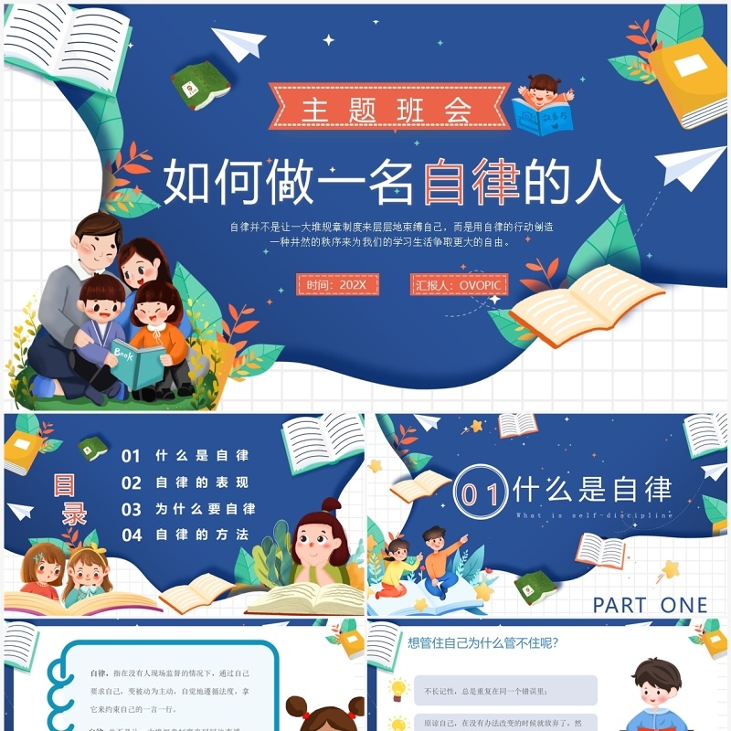 蓝色卡通如何做一名自律的人主题班会ppt模板 Ppt模板 【ovo图库】