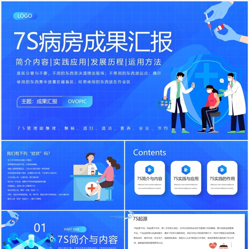 蓝色插画风7S病房管理成果汇报PPT模板_PPT模板 【OVO图库】