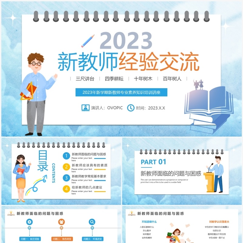 蓝色卡通风新教师经验交流ppt模板 Ppt模板 【ovo图库】