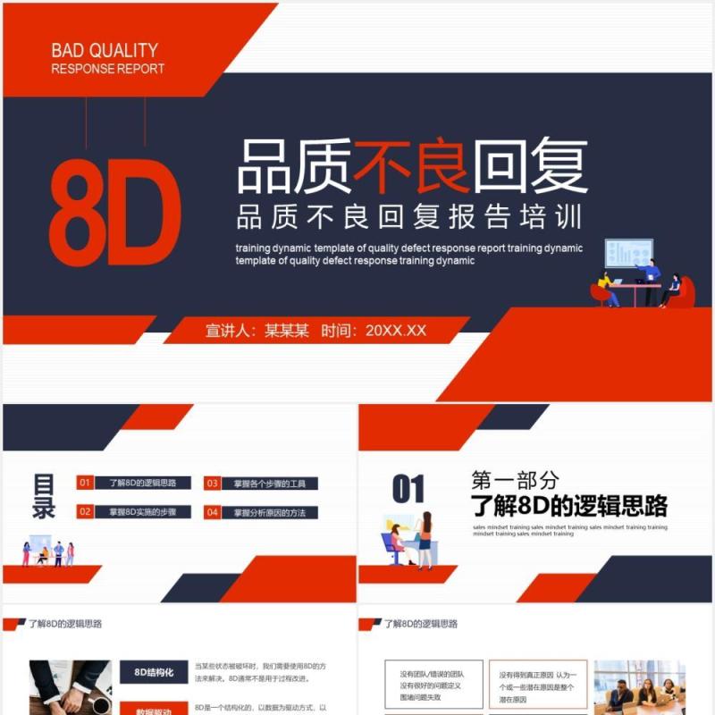 品质不良回复8D报告培训动态PPT模板_PPT模板 【OVO图库】