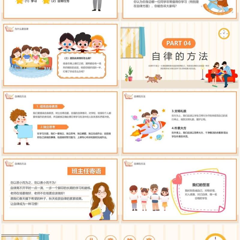 橙色卡通如何做一名自律的人主题班会ppt模板 Ppt模板 【ovo图库】