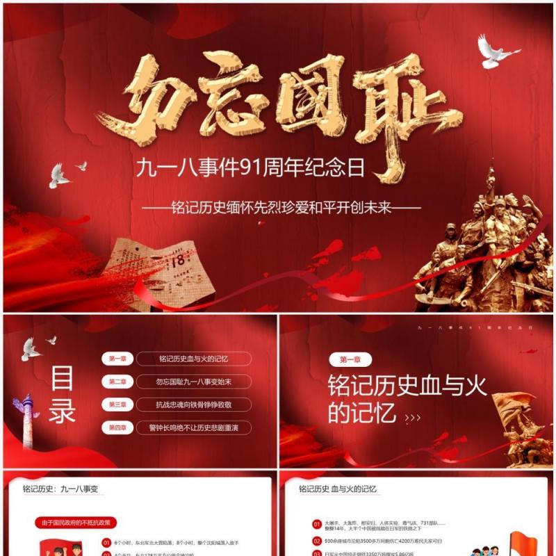 红色简约九一八事件91周年纪念日PPT模板_PPT模板 【OVO图库】
