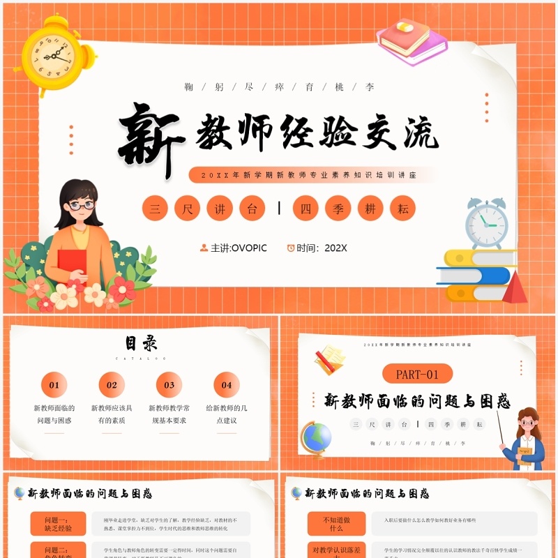 橙色卡通风新教师经验交流ppt模板 Ppt模板 【ovo图库】