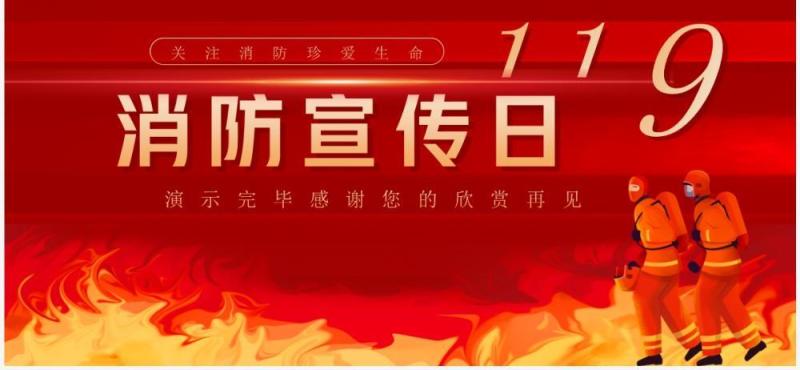 红色简约风119消防宣传日PPT模板_PPT模板 【OVO图库】