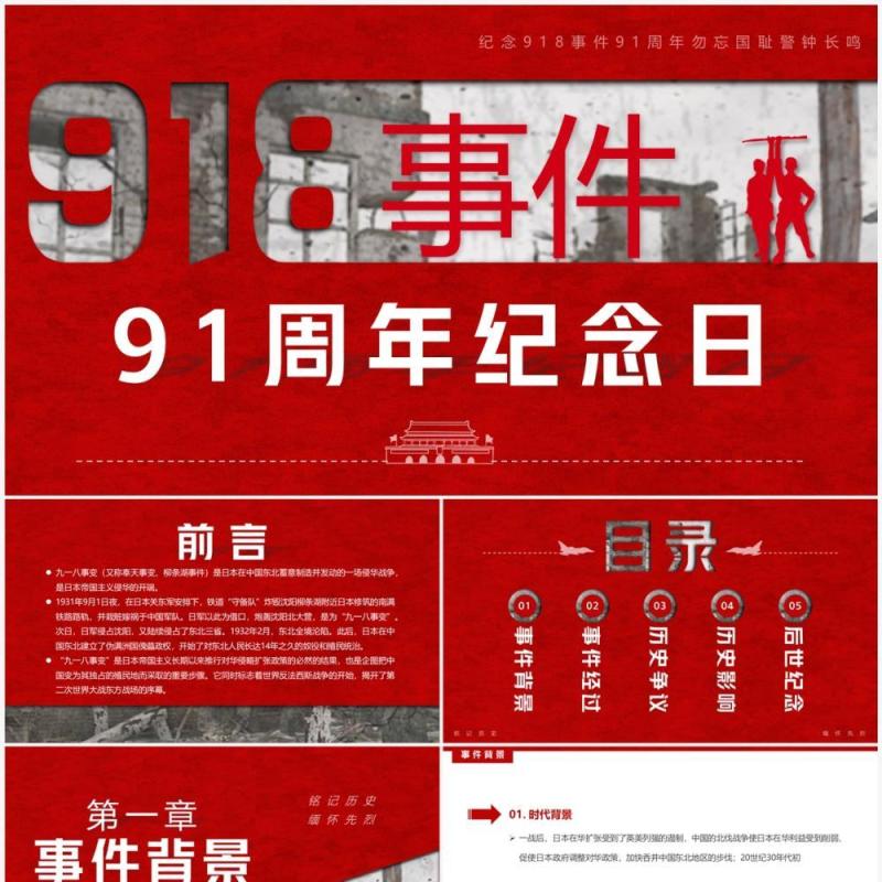 红色简约风918事件91周年纪念日PPT模板_PPT模板 【OVO图库】