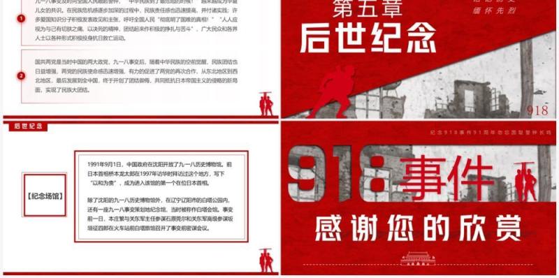 红色简约风918事件91周年纪念日PPT模板_PPT模板 【OVO图库】