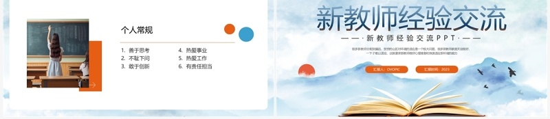 蓝色橙色简约新教师经验交流ppt模板宣传 Ppt模板 【ovo图库】