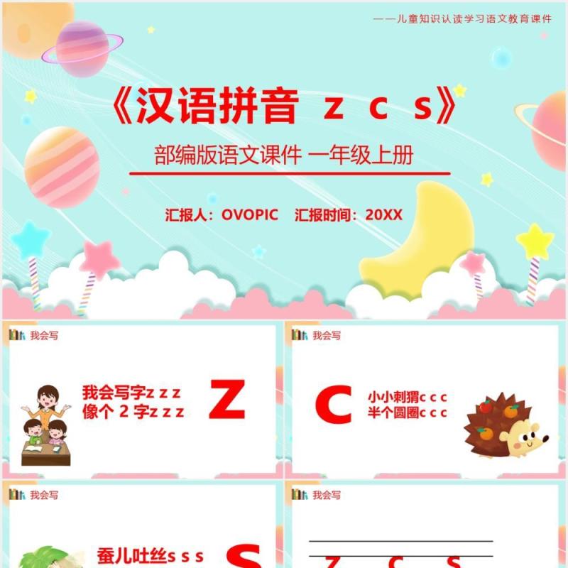 部编版一年级语文上册汉语拼音zcs课件PPT模板_PPT模板 【OVO图库】