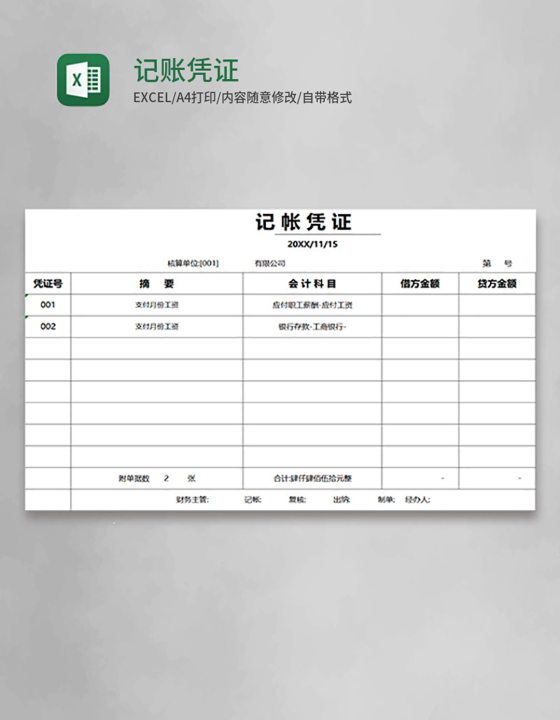 记账凭证模板表格excel模板excel表格 【ovo图库】