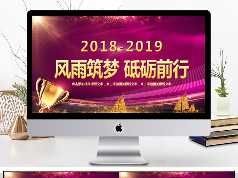 2018风雨筑梦砥砺前行ppt模板 Ppt模板 【ovo图库】