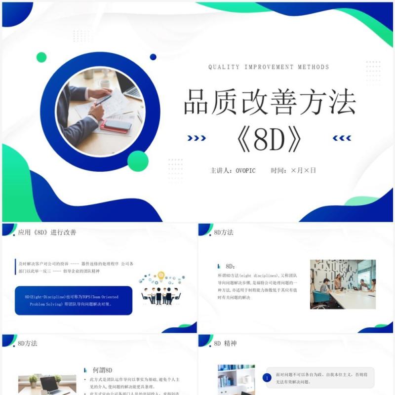 蓝绿色品质改善方法8d知识介绍PPT模板_PPT模板 【OVO图库】