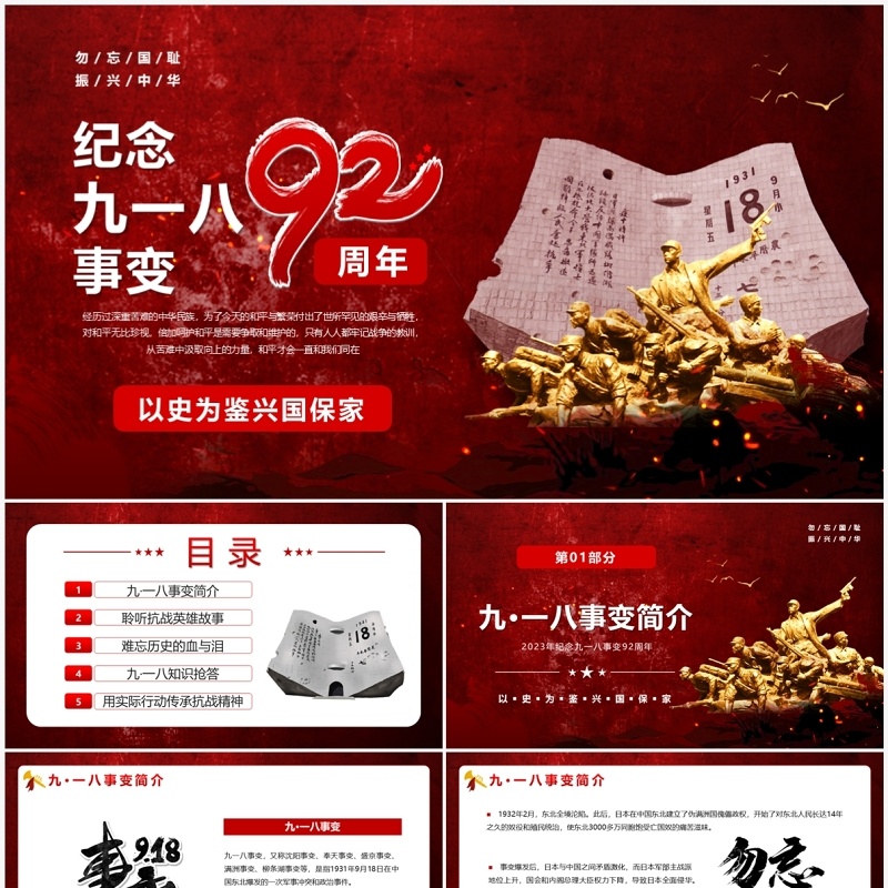 红色纪念九一八事变92周年PPT模板_PPT模板 【OVO图库】