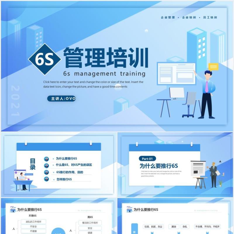 蓝色简约企业6s管理培训PPT模板_PPT模板 【OVO图库】