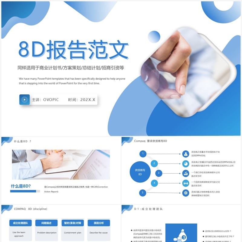 蓝色简约风8D报告范文PPT模板_PPT模板 【OVO图库】